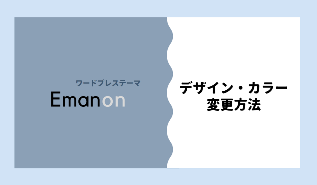 【Emanon Premium】デザインやカラーの変更方法 - t.i.m.-style