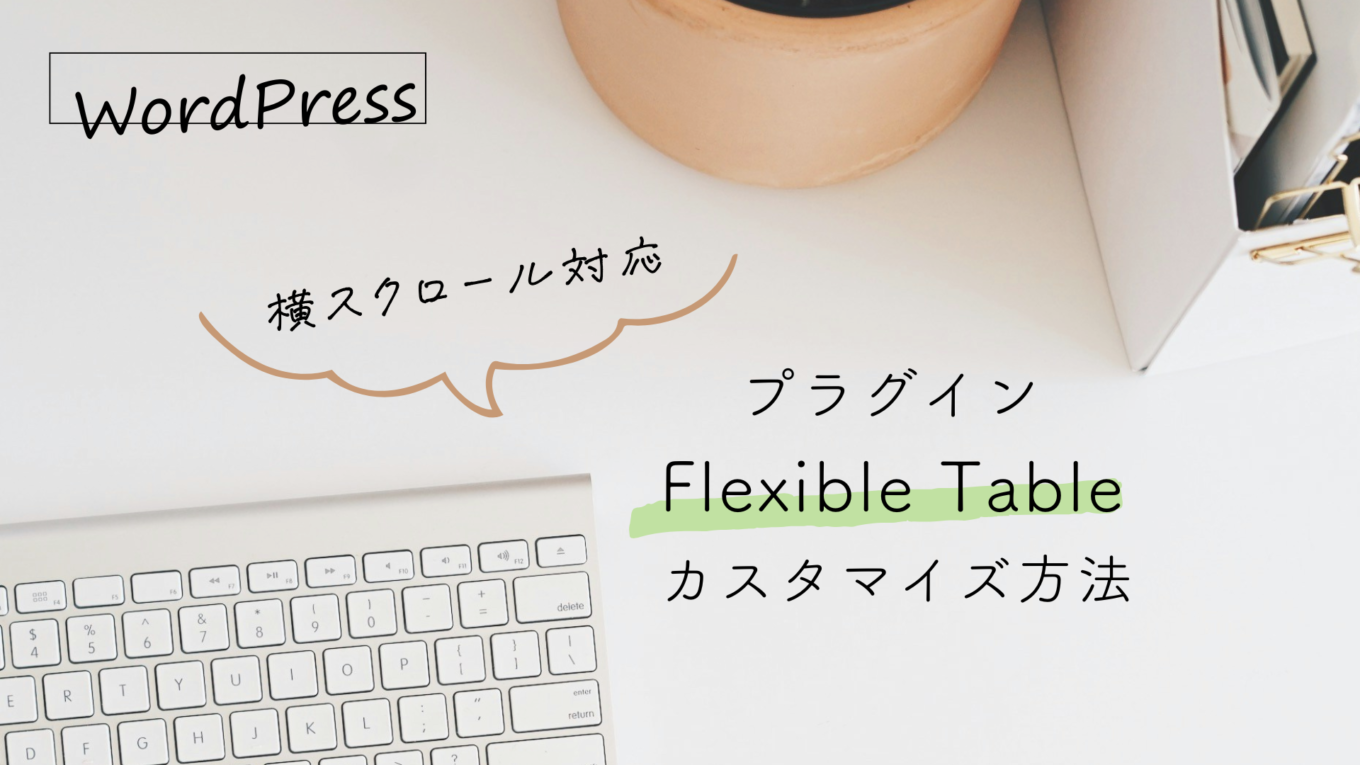 ”横スクロール対応”の表が作れるプラグイン「Flexible Table」のカスタマイズ方法｜Tim-style